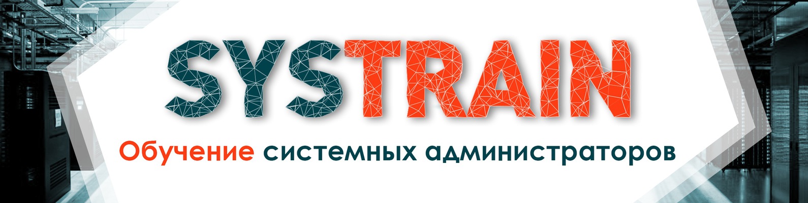Обучение системных администраторов SysTrain | Хотите освоить профессию ...