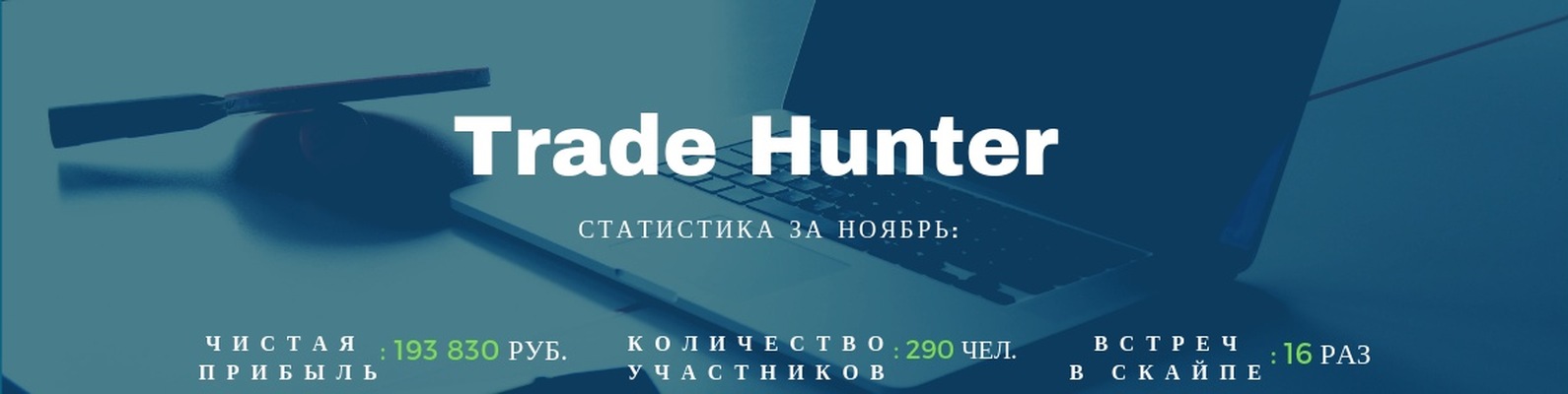 Trade Hunter | Научись зарабатывать | Совершенно новая группа для ...