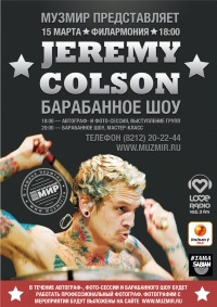 Jeremy Colson | Барабанное шоу, мастер-класс. 2024 | ВКонтакте